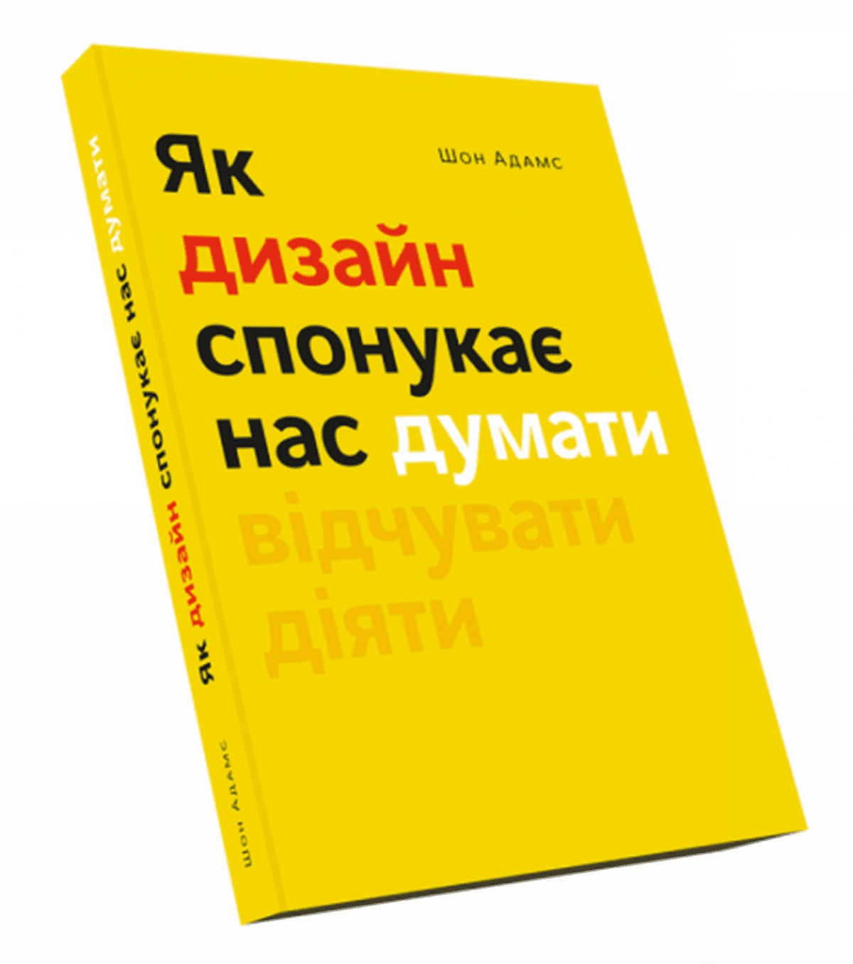 Як дизайн спонукає нас думати Шон Адамс купити у ВСЛ