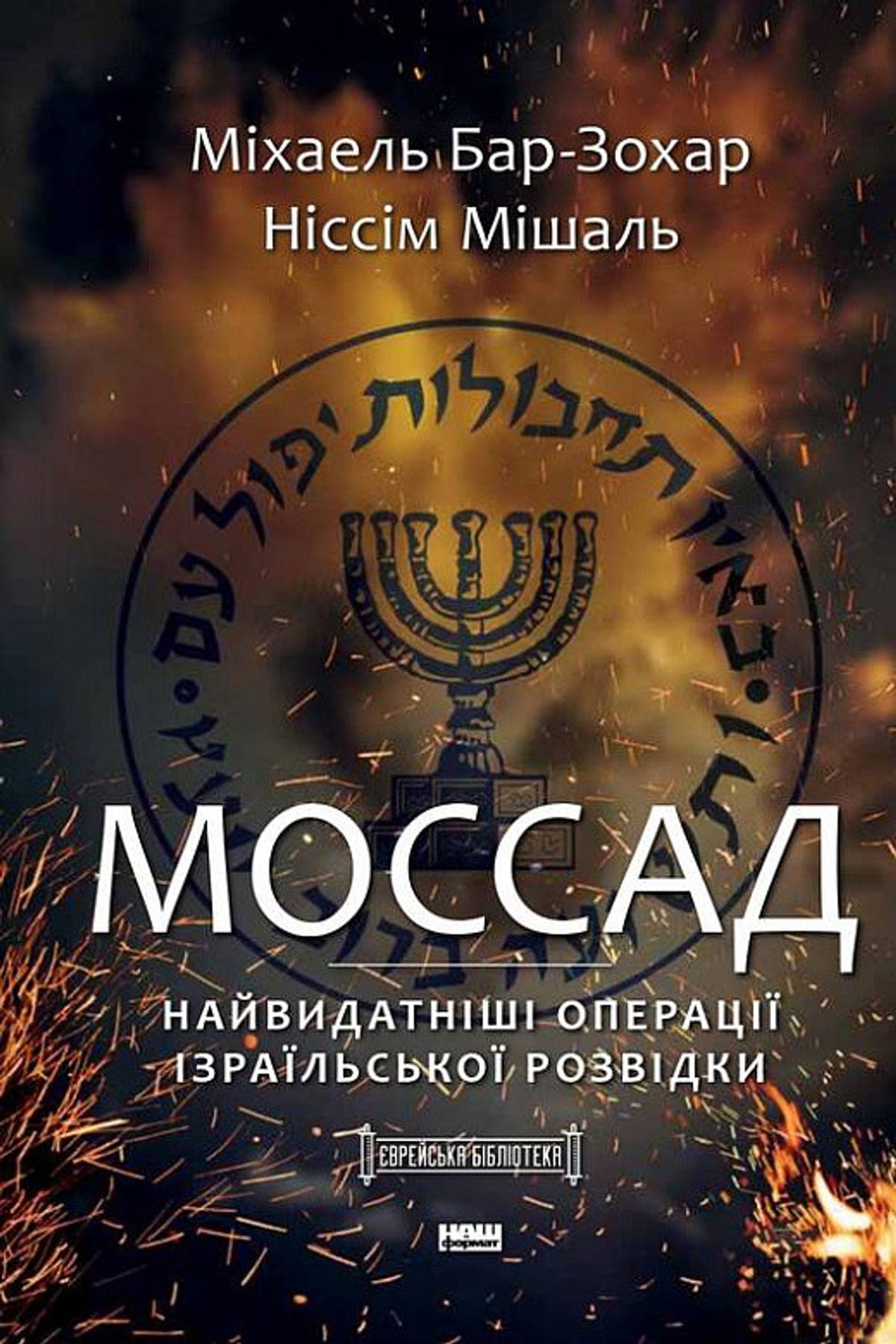 Моссад. Найвидатніші операції ізраїльської розвідки Міхаель Бар-Зохар ...
