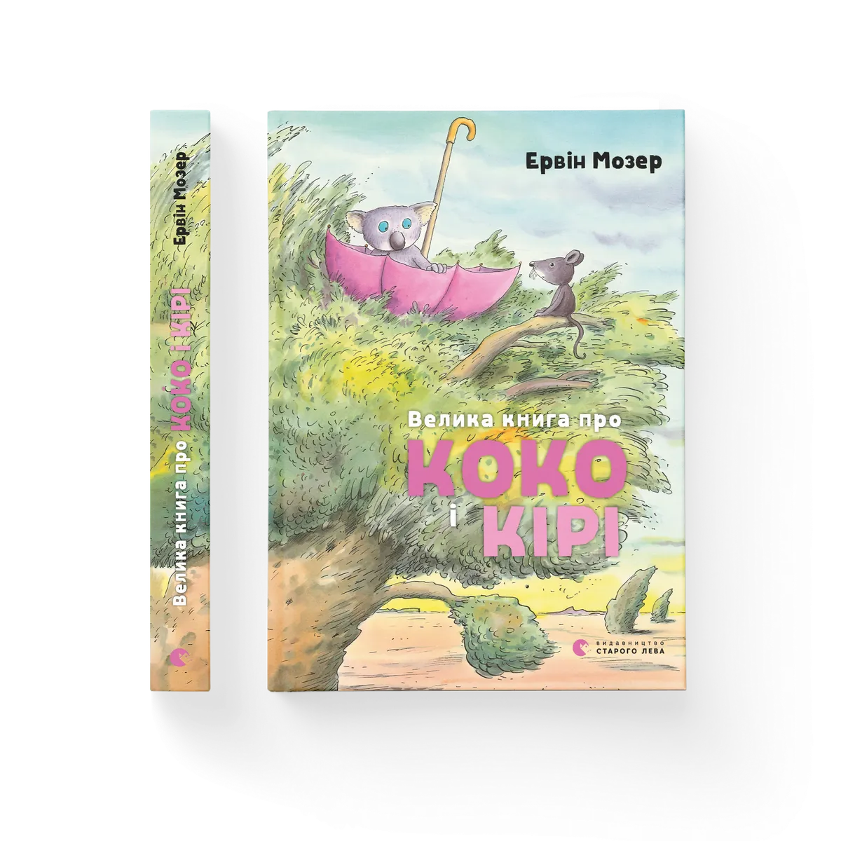 Велика книга про Коко і Кірі Ервін Мозер купити у ВСЛ