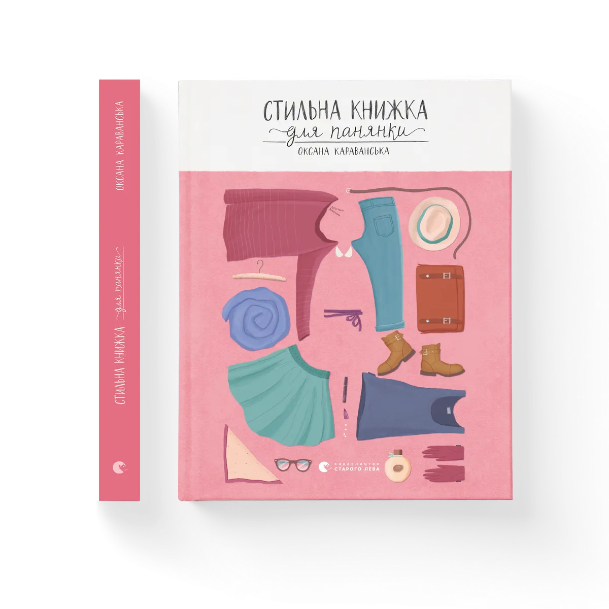 Стильна книжка для панянки Оксана Караванська купити у ВСЛ