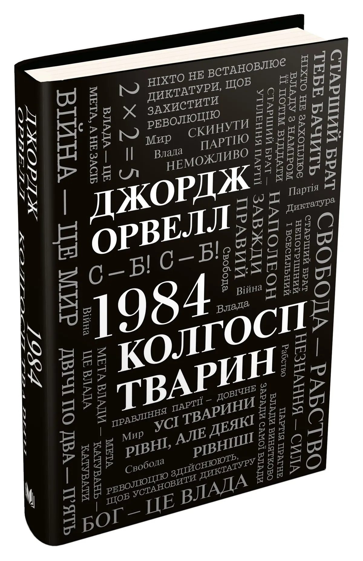 1984. Колгосп тварин Джордж Орвелл купити у ВСЛ