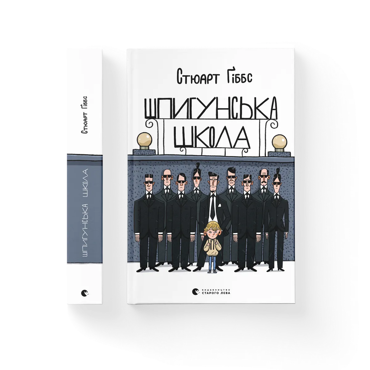 Шпигунська школа Стюарт Ґіббс купити у ВСЛ