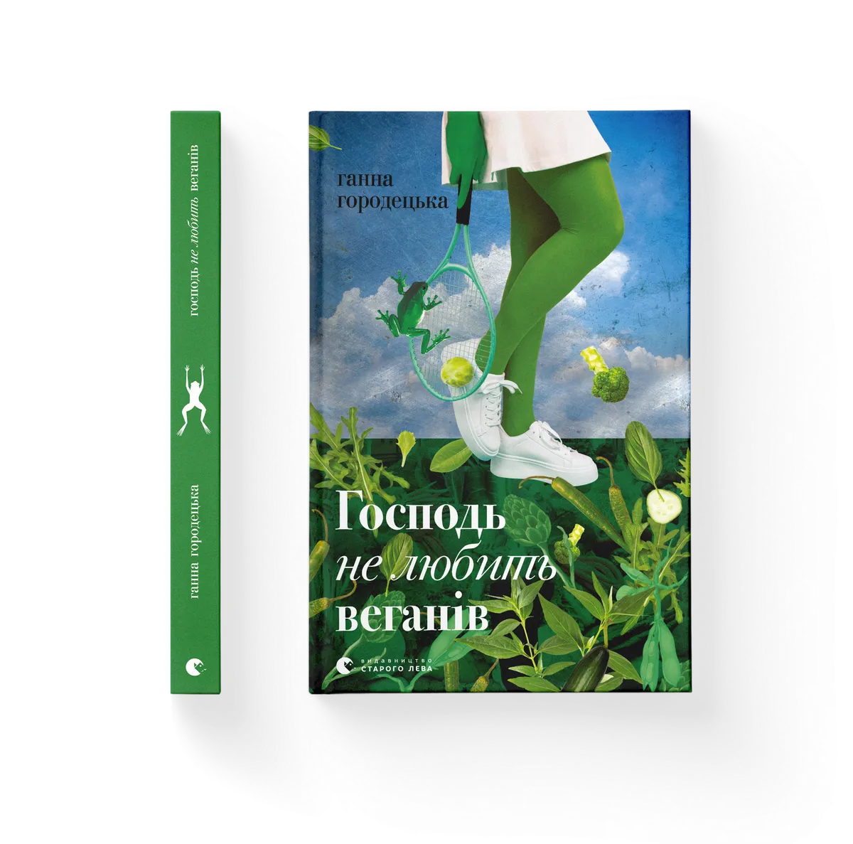 Господь не любить веганів Ганна Городецька купити у ВСЛ