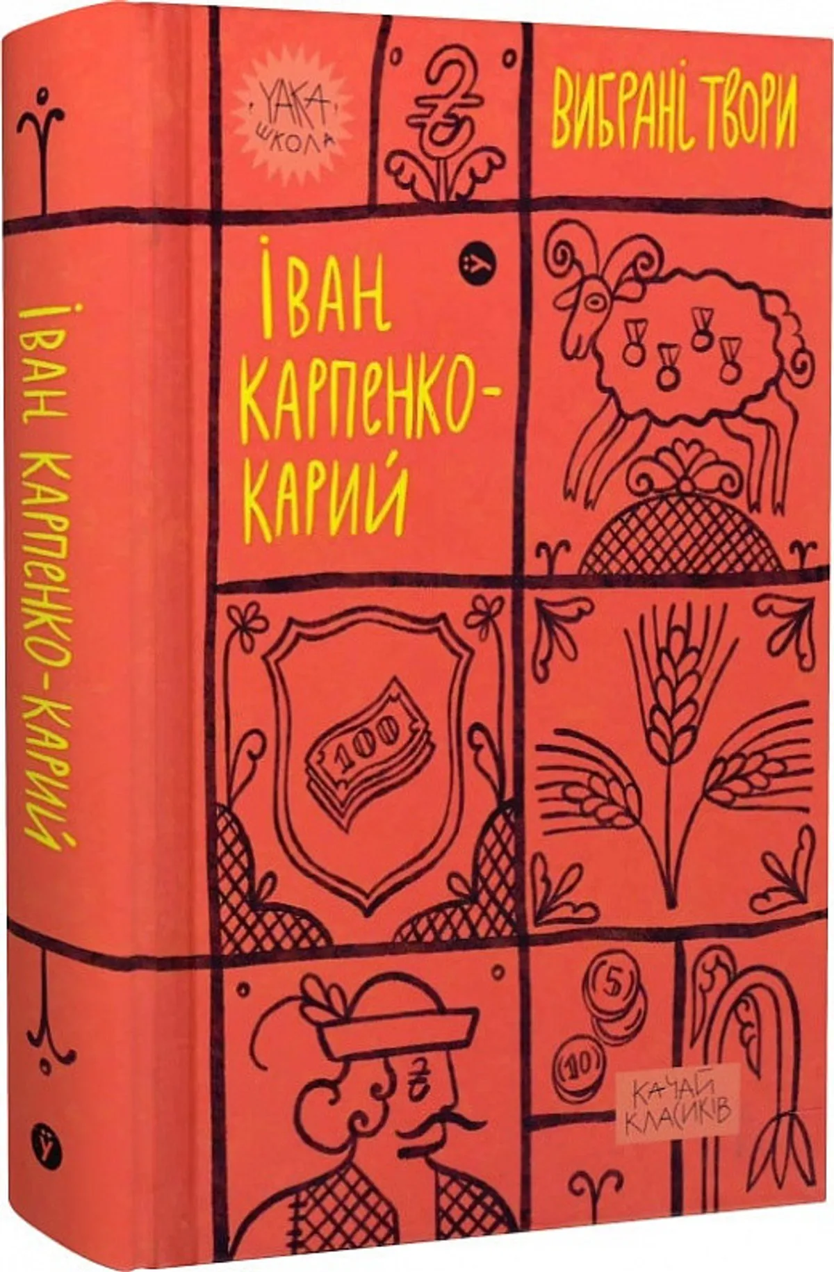 Іван Карпенко Карий Вибрані твори Іван Карпенко Карий купити у ВСЛ