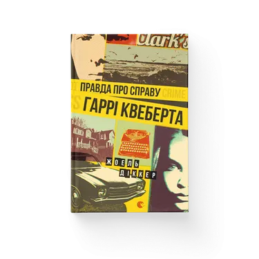 Книга Балтиморів Жоель Діккер купити у ВСЛ